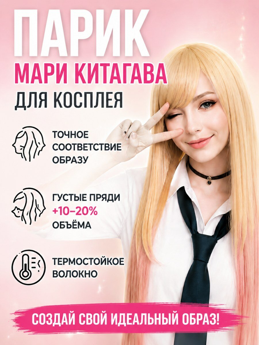 Парик Мари Китагава из аниме Эта фарфоровая кукла влюбилась длинный блонд из канекалона женский размер 54-60 см