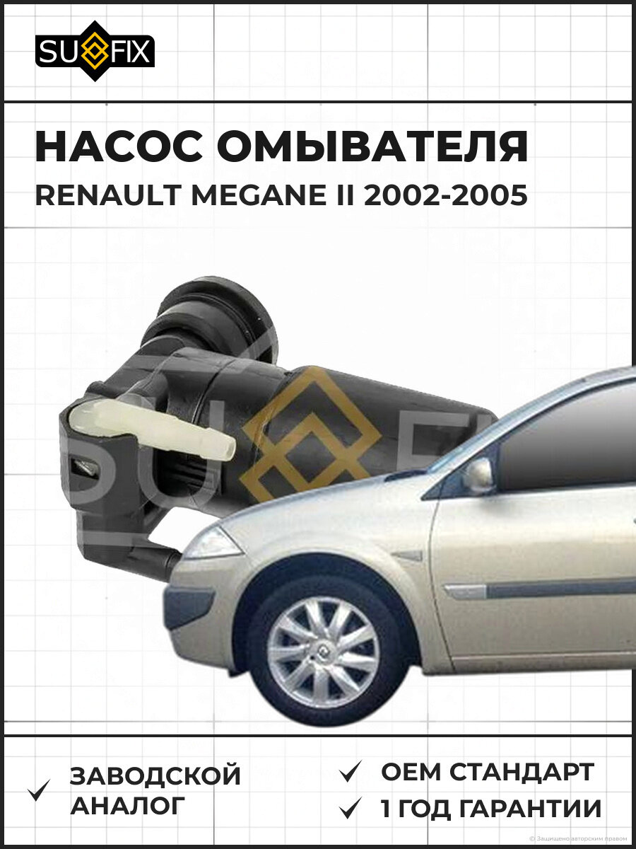 Насос омывателя SUFIX FL1222 Рено Меган II RENAULT MEGANE II 2002-2005