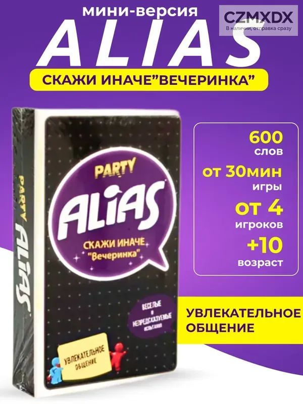 Настольная игра Алиас скажи иначе для детей и взрослых
