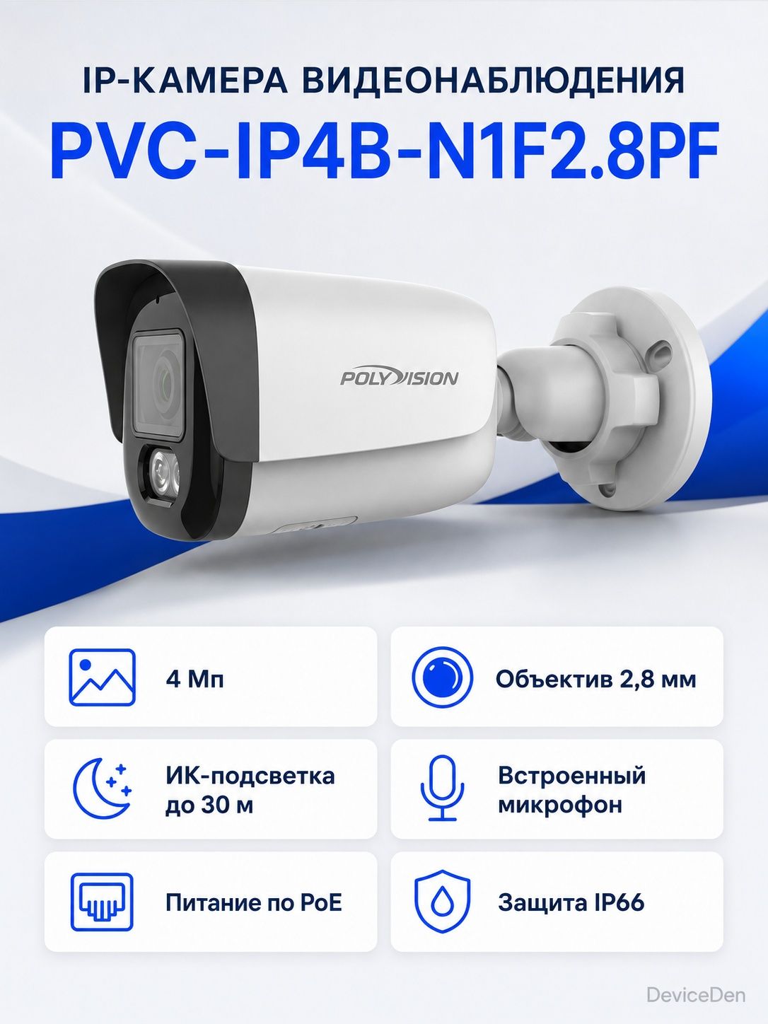Polyvision PVC-IP4B-N1F2.8PF - 4 Мп уличная цилиндрическая IP-камера, объектив 2,8 мм, ИК-подсветка до 30 м, встроенный микрофон, PoE