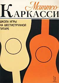 Школа игры на шестиструнной гитаре