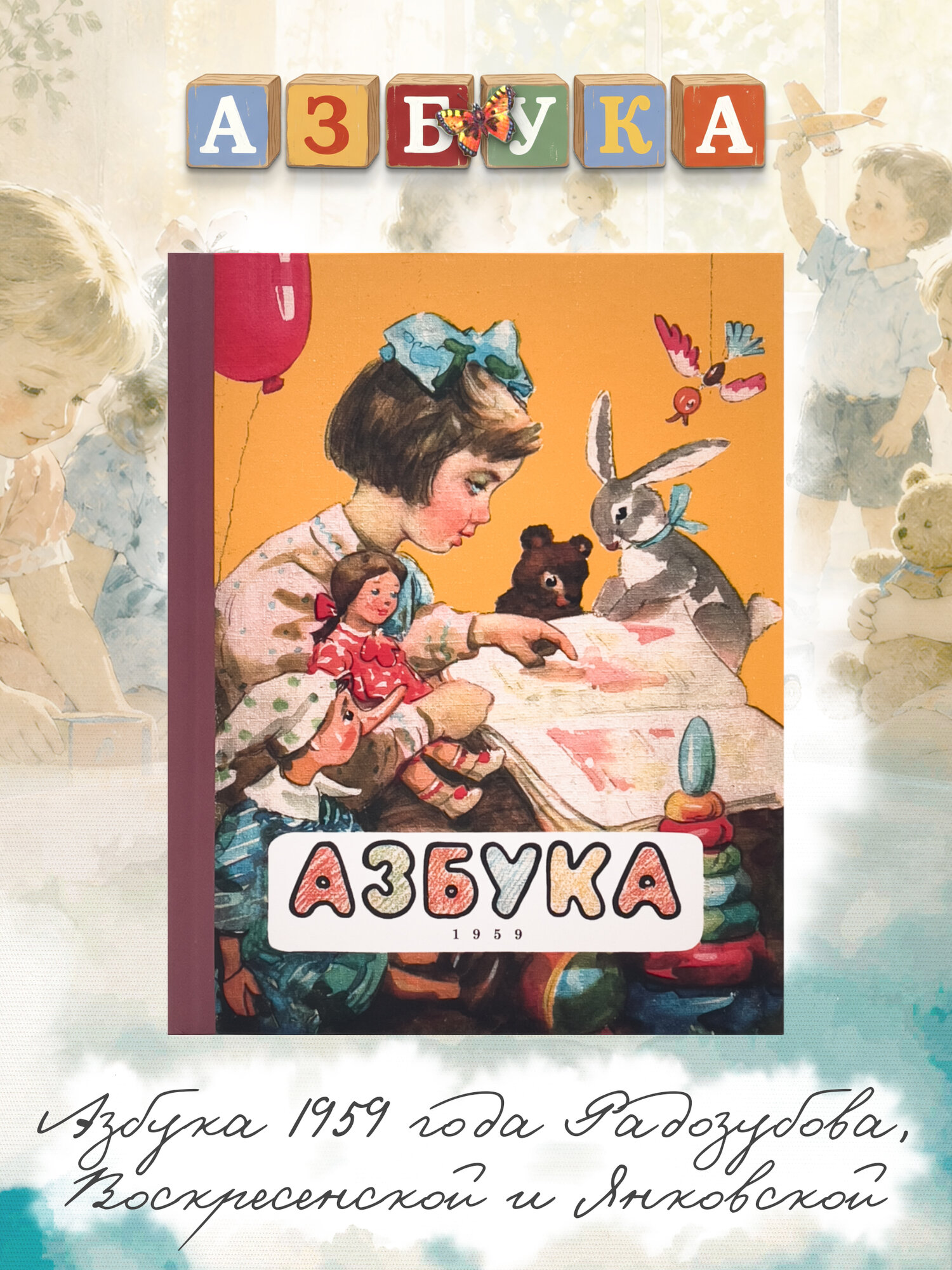 Азбука. Советский учебник1959 год. Воскресенская А. И. | Воскресенская Александра Ильинична, Редозубов Сергей Поликарпович