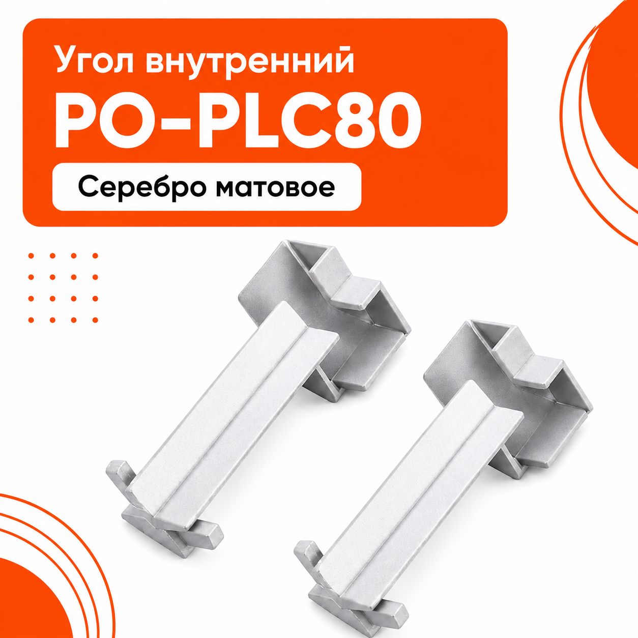 Угол внутренний для плинтуса PO-LED-PLC80-02, Серебро матовое, 2 шт