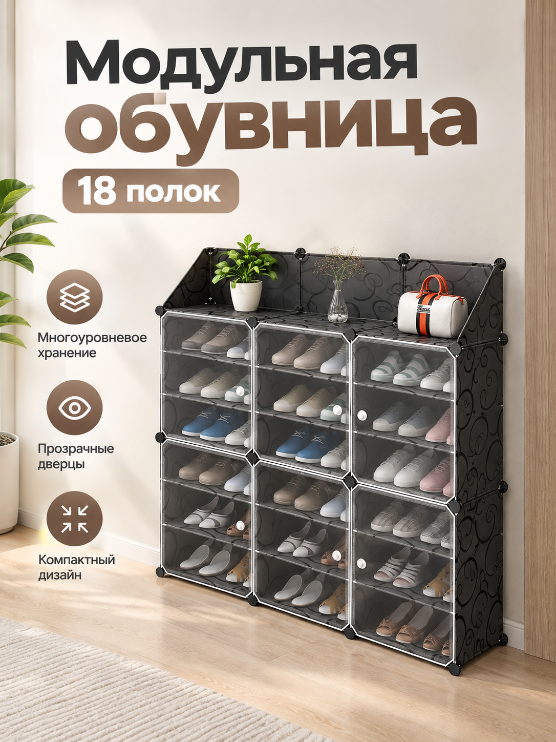 Модульная этажерка для хранения вещей и обуви, 18 полок, черный