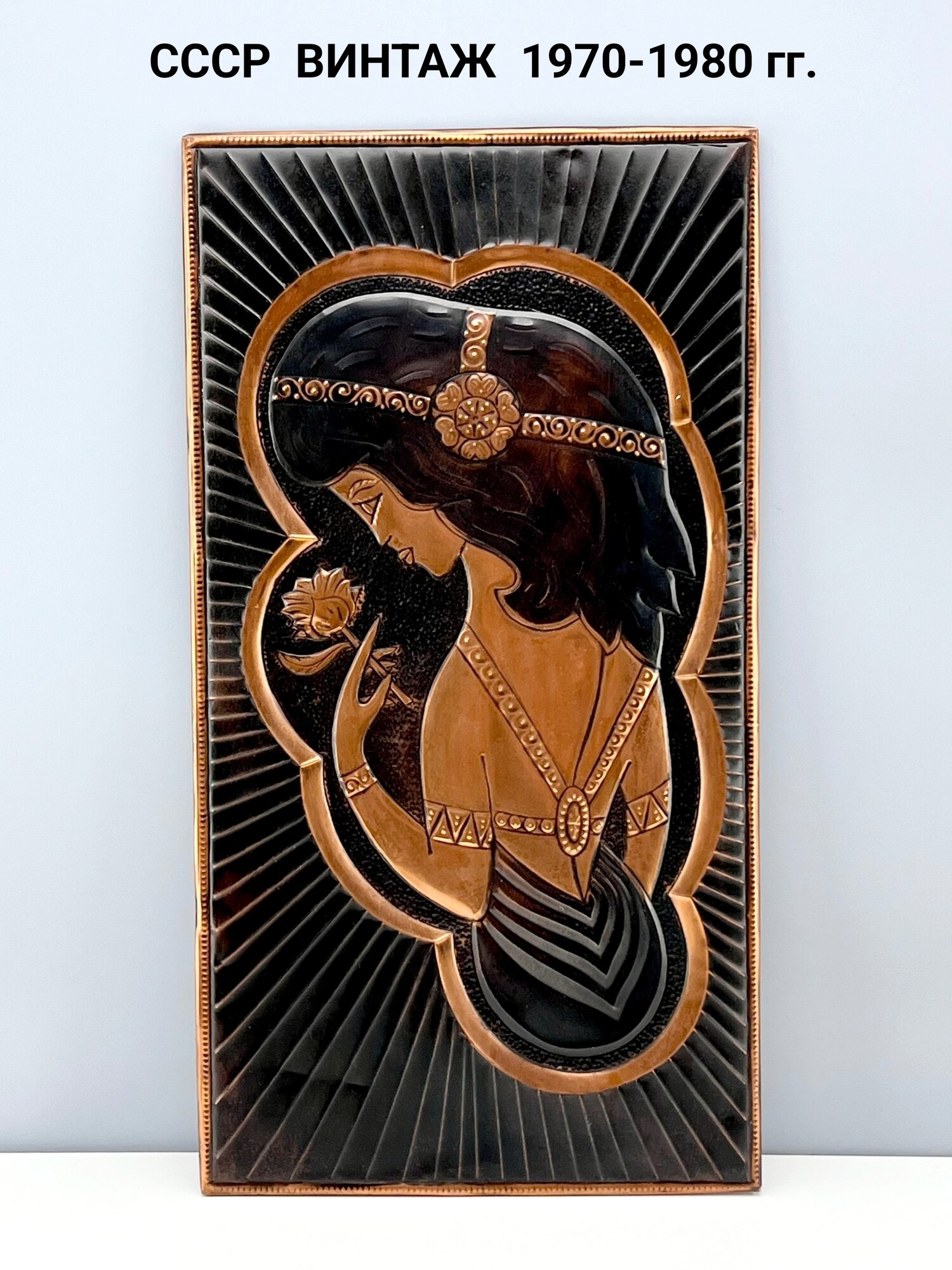 Винтажное панно "Девушка с розой". Металл, чеканка. СССР, 1970–1980 гг.