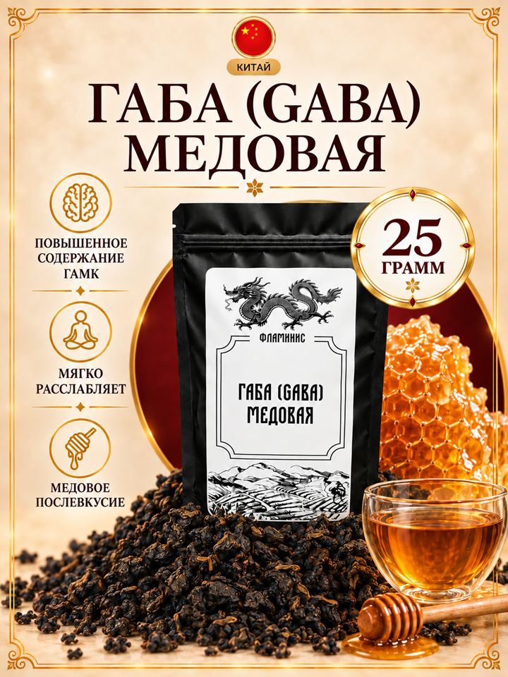 Чай Габа Медовая Настоящий Китайский крупнолистовой улун (Honey GABA Oolong) 25 гр.