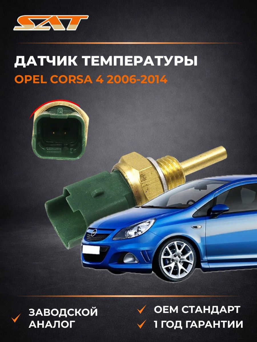 Датчик температуры SAT ST2060073 Опель Корса 4 Opel Corsa 4 2006-2014