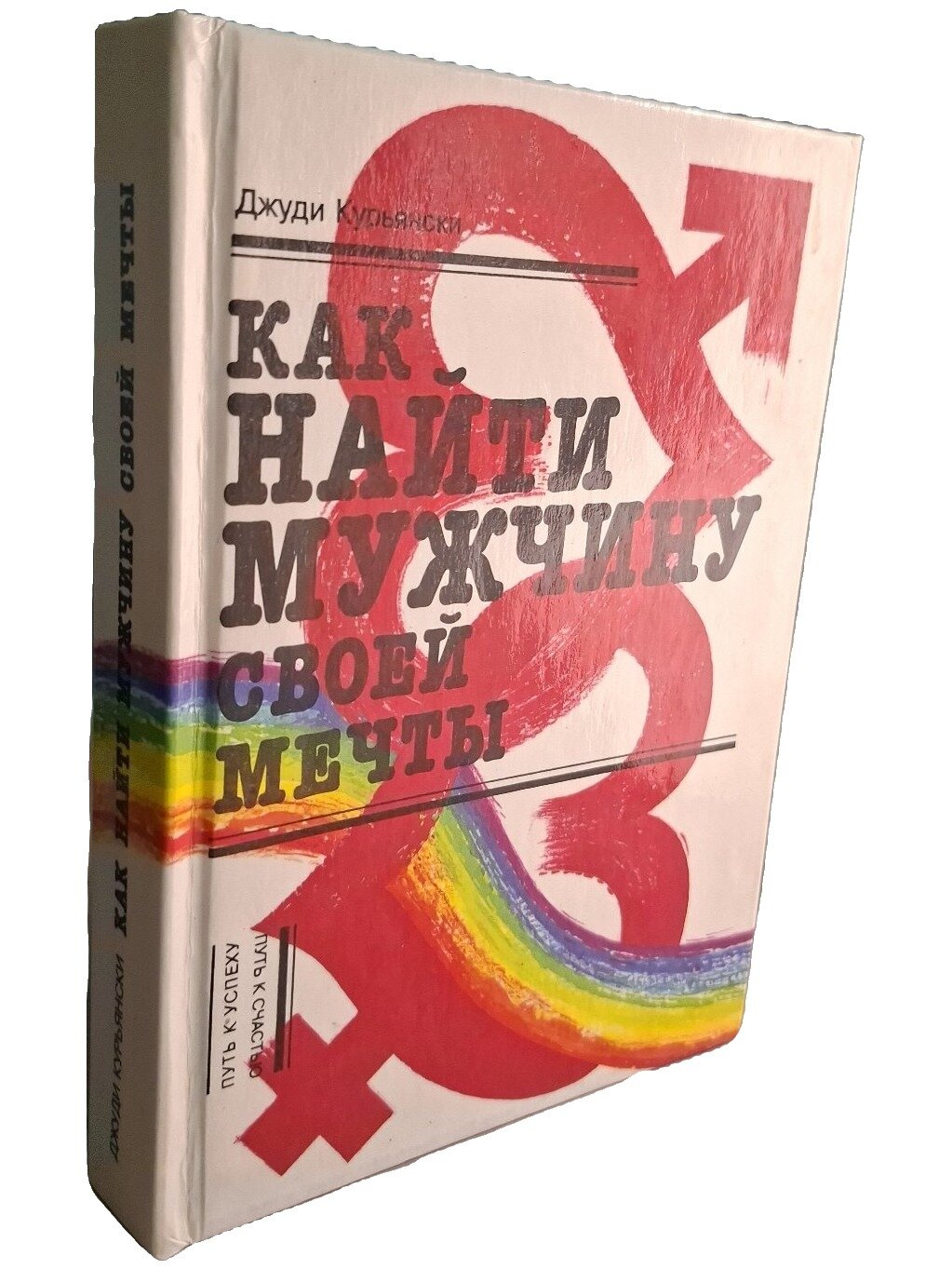 Как найти мужчину своей мечты. Курьянски Джуди. Мирт. 1994. Твердый переплет. 416 стр