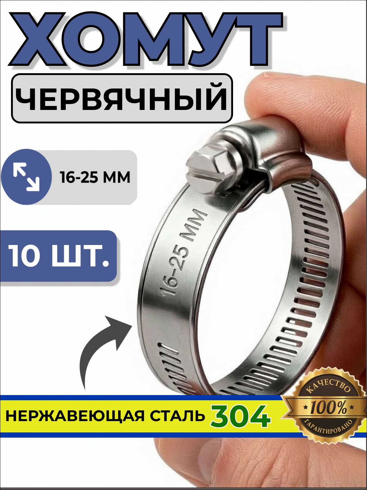 Хомуты металлические для шланга 16-25 мм, 10 шт нержавеющая сталь 304