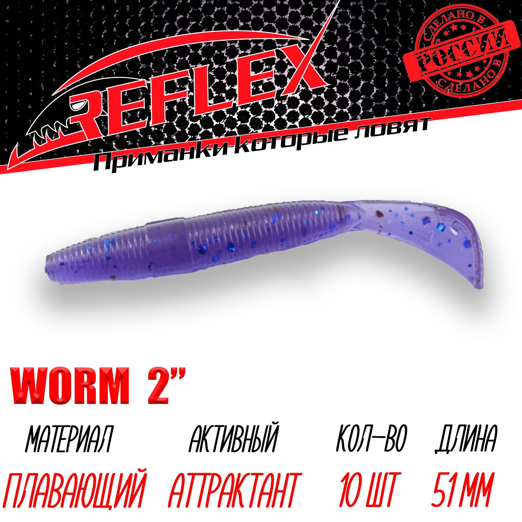 Силиконовые приманки Reflex Worm 2" 51 мм 10 шт цвет 023 Нептун