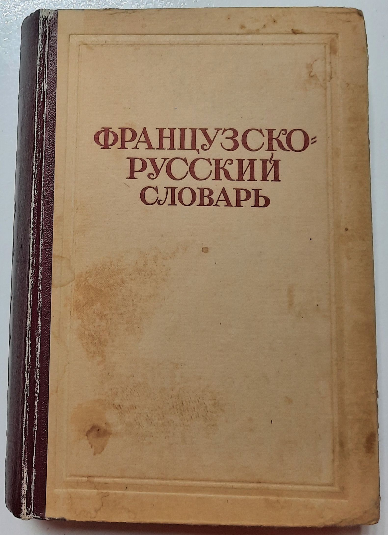 Французско-русский словарь
