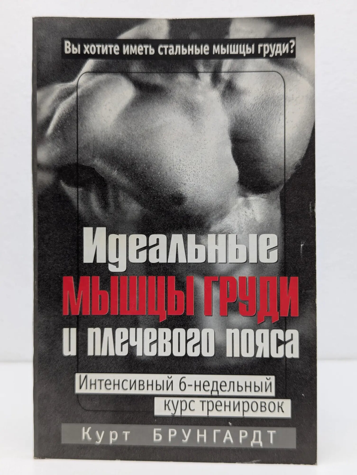 Идеальные мышцы груди и плечевого пояса Брунгардт Курт 2005