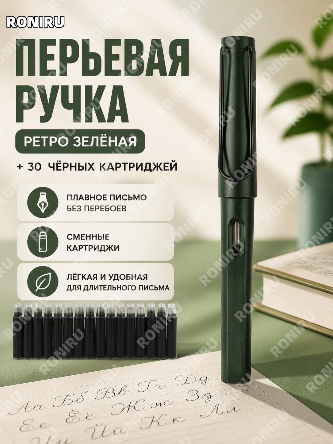Перьевая ручка для письма и чистописания, винтажный зелёный, с пером и 30 чёрными сменными чернильными капсулами