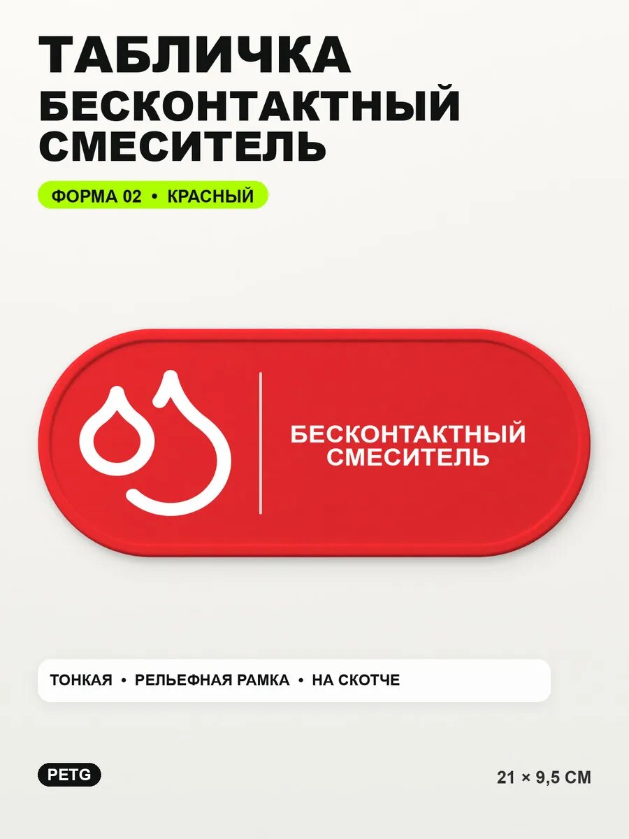 Табличка «Бесконтактный смеситель» 21×9,5 см, PETG, красная, на двустороннем скотче