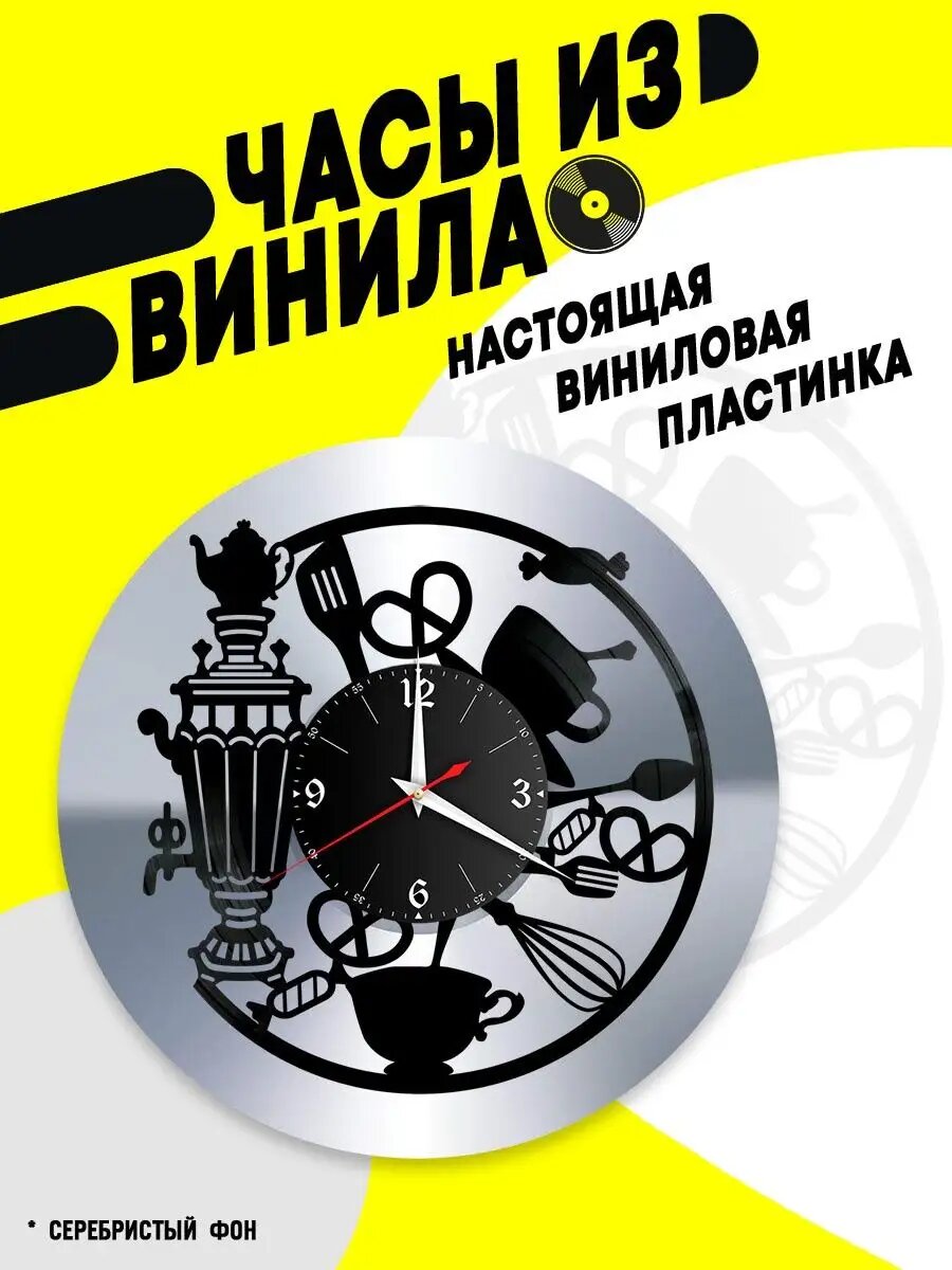 Часы из винила / Кухня / самовар / чай