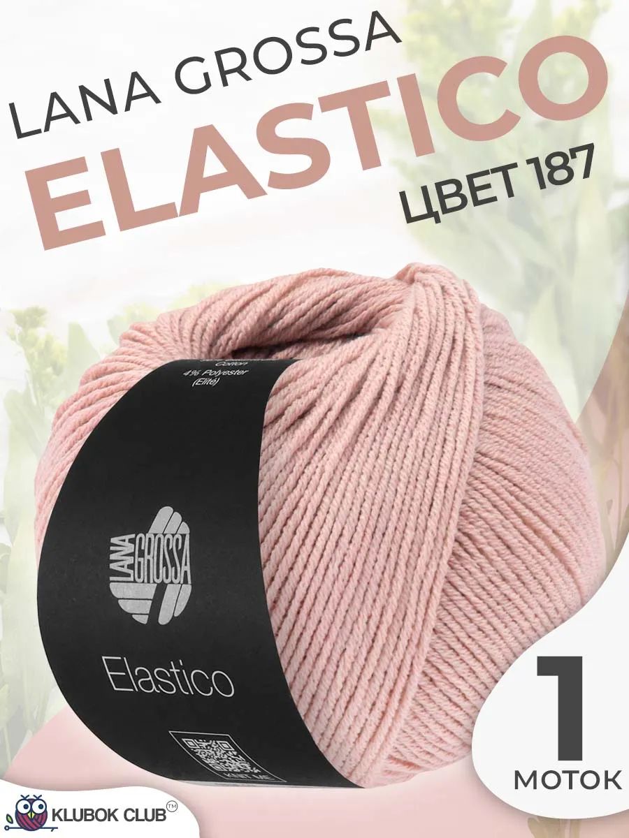 Пряжа для вязания Lana Grossa Elastico хлопковая, цвет 187, 1 моток