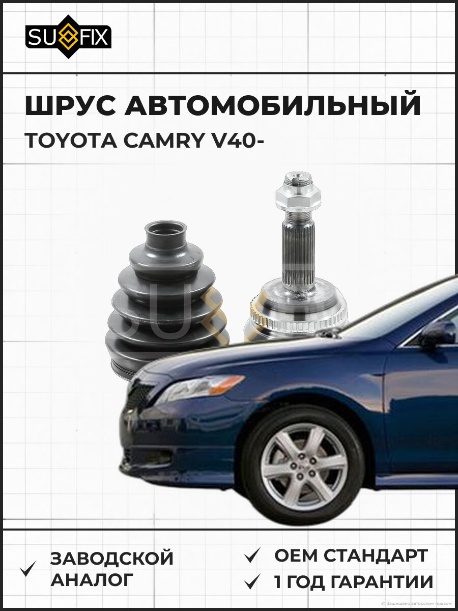 ШРУС автомобильный SUFIX ST1079 Тойота Камри V40 TOYOTA CAMRY V40