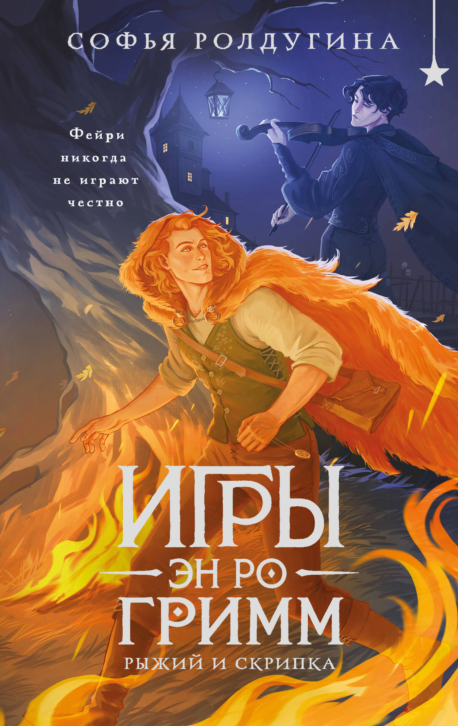Книга "Игры Эн Ро Гримм. Книга 1. Рыжий и скрипка", автор Ролдугина С, издательство Черным-бело