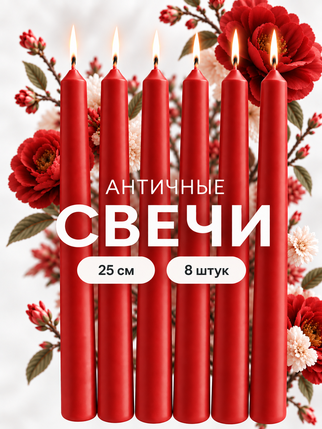Свечи Античные Красные, 25 см - 8 шт