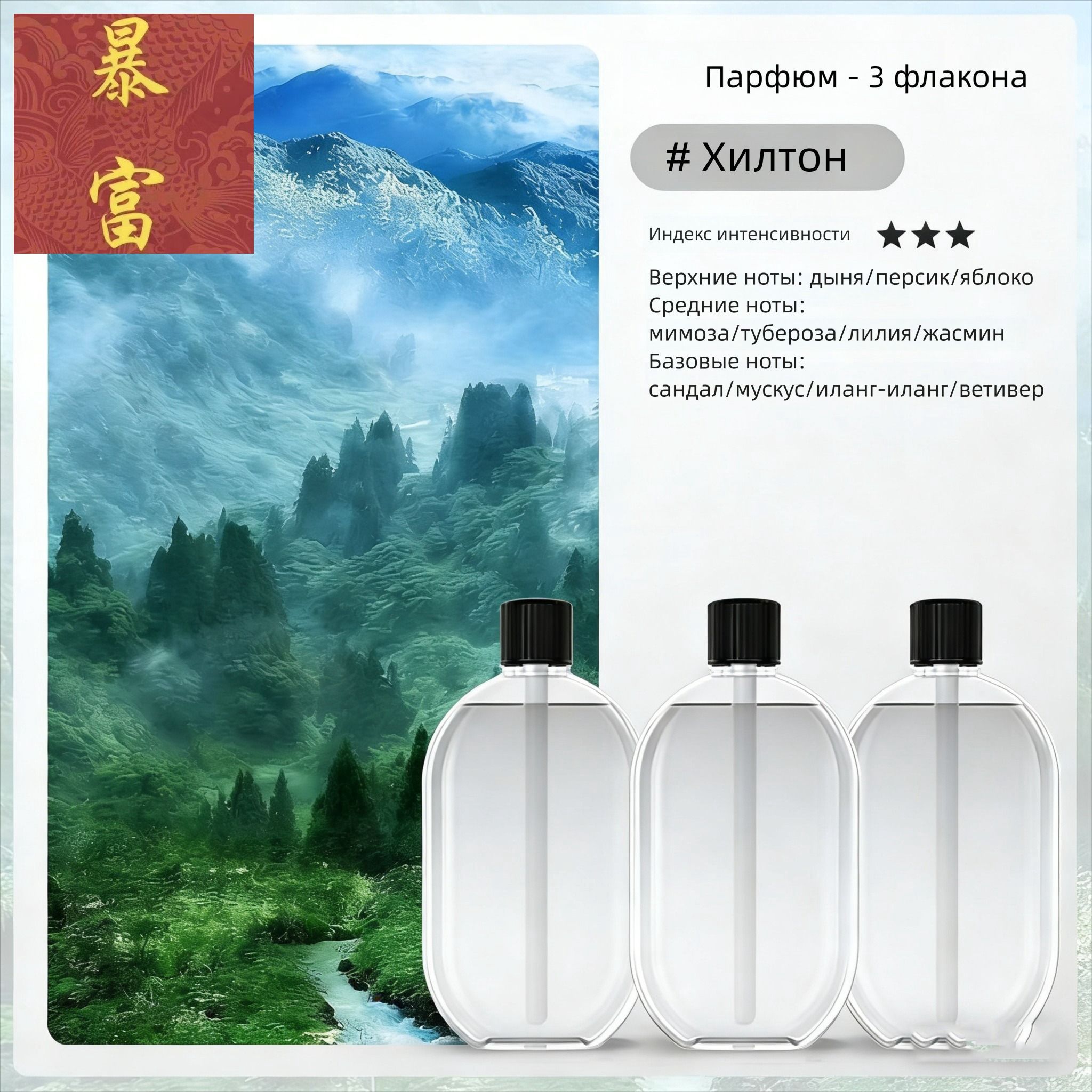 Сменный блок для аромадиффузора аромат Хилтон, 3 шт