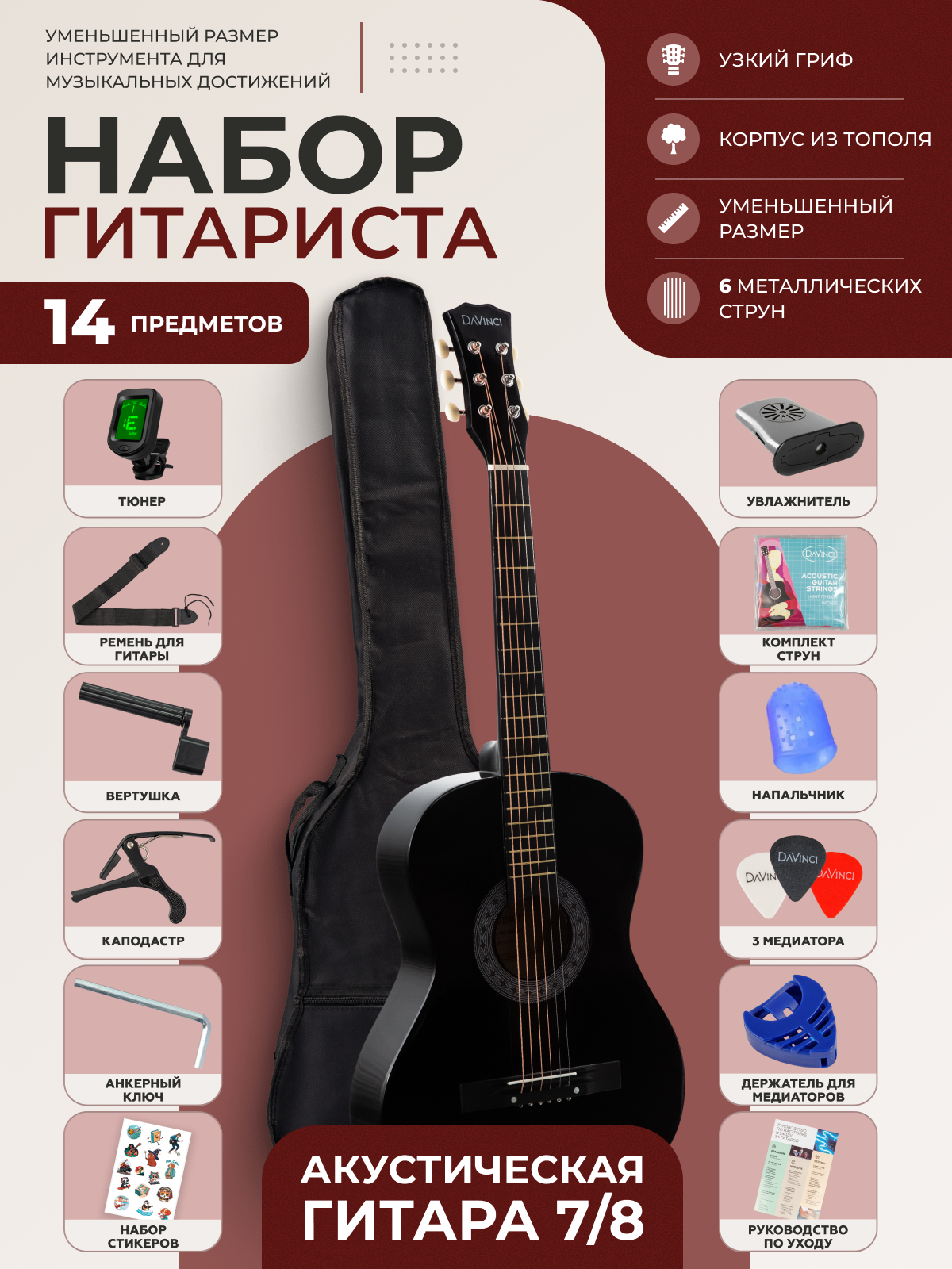 DAVINCI DF-50A 14 BK PACK - набор гитариста 14 предметов: акустическая гитара 7/8