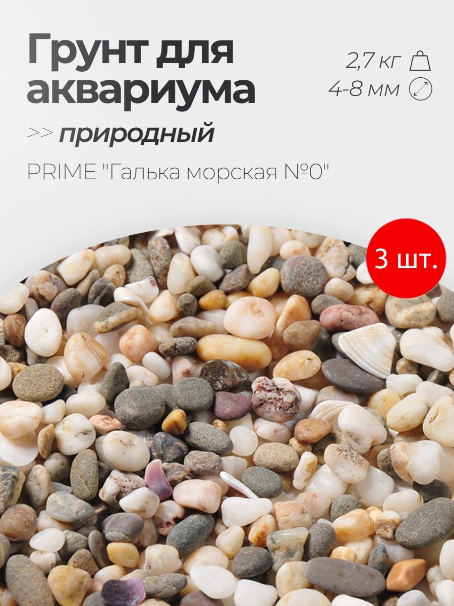 Грунт PRIME Галька морская №0 4-8 мм, 8.1 кг (3 упаковки по 2.7 кг). Прайм