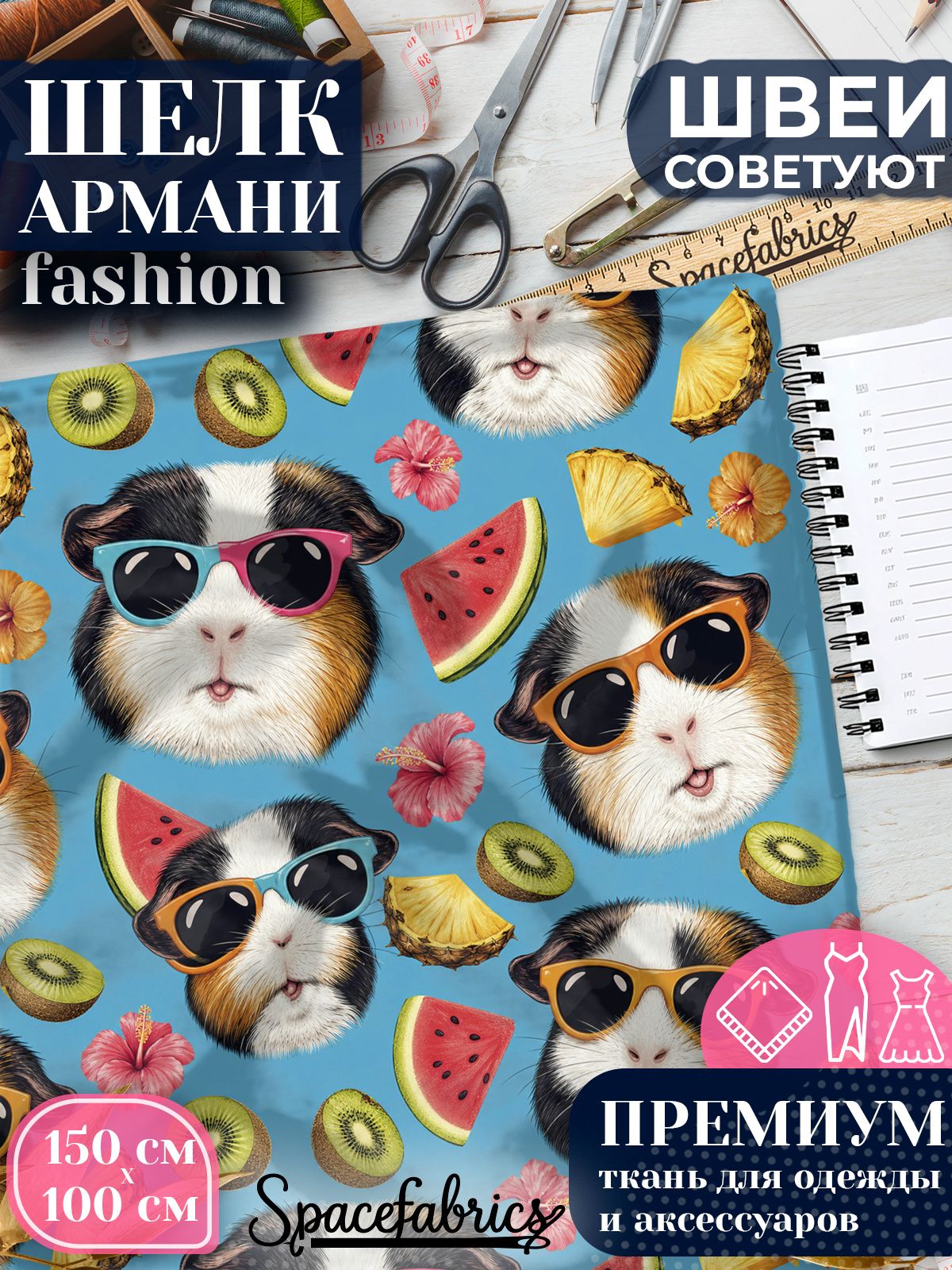 Ткань для шитья шелк Армани, искусственный шелк для костюмов, платьев, юбок с принтом Морские свинки