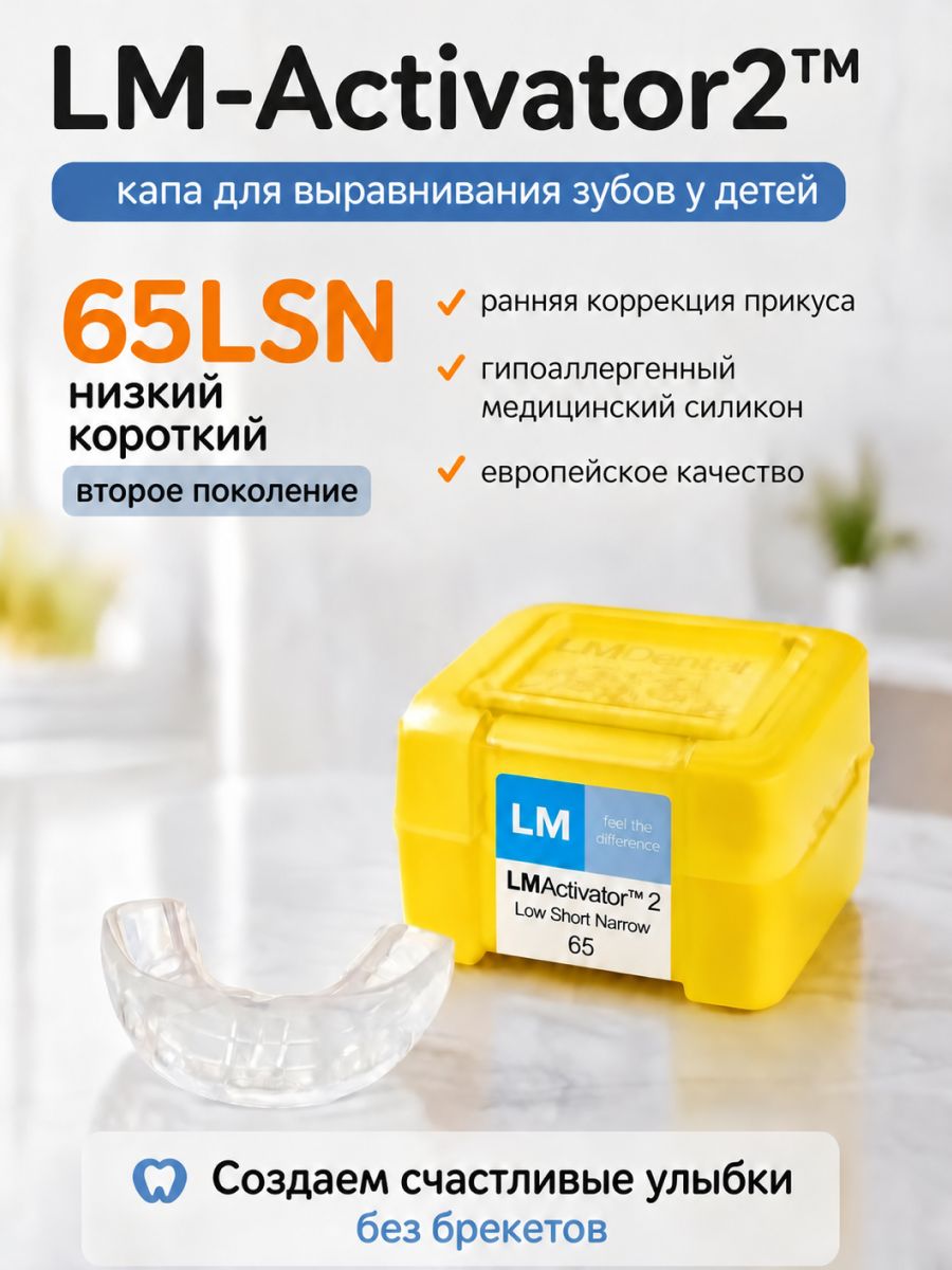 LM Activator 2 / лм активатор 2 капа для зубов детская, трейнер для выравнивания зубов и исправления прикуса, 65 размер, низкая короткая модель, желтый