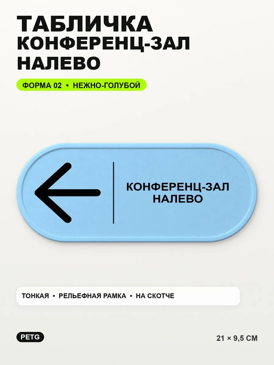 Табличка «Конференц-зал налево» 21×9,5 см, нежно-голубая, светло-голубой
