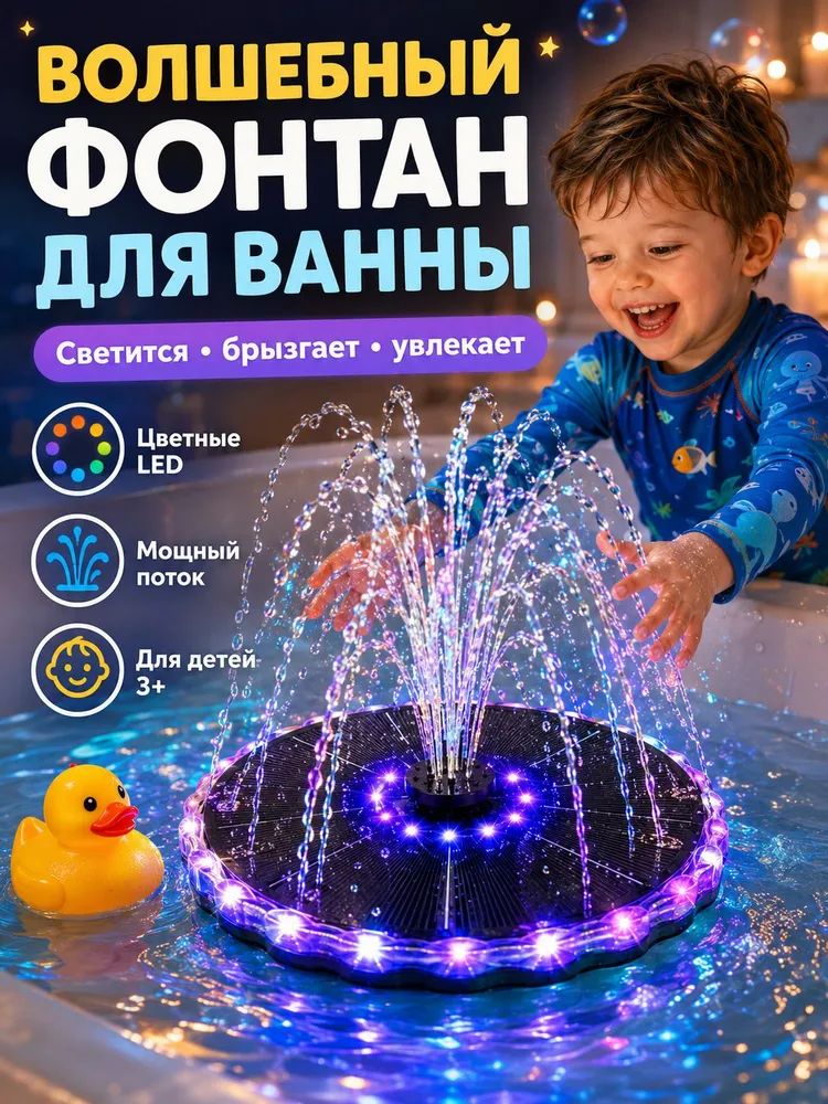 Фонтан для ванны детский, солнечный фонтан для купания с цветной LED подсветкой, водная игрушка для детей. Диаметр 16 см