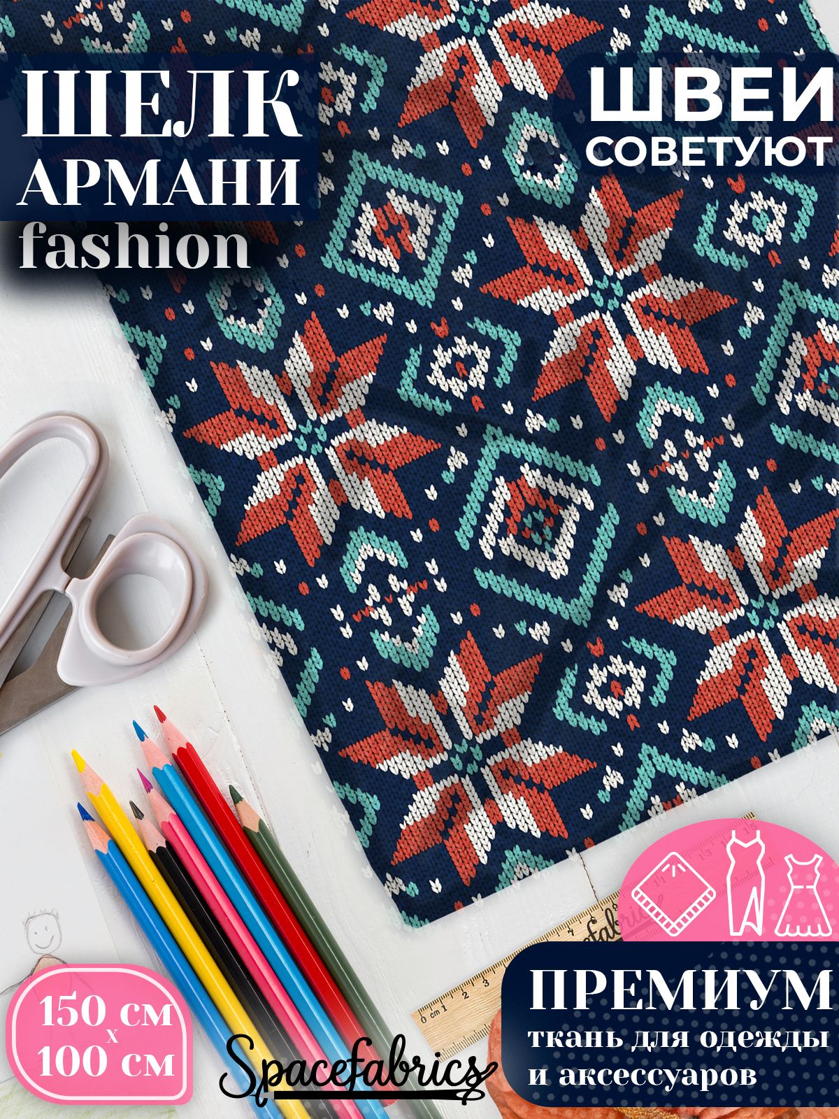 Ткань для шитья шелк Армани, искусственный атлас шелк для костюмов, платьев, юбок с принтом Северный орнамент