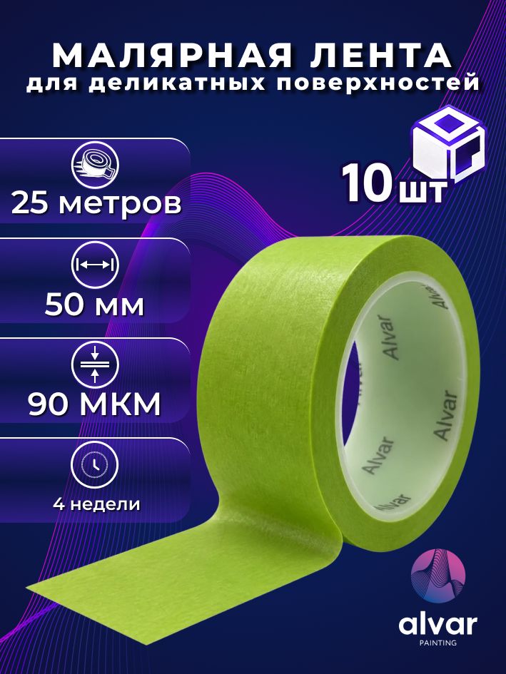 Малярная лента для деликатных поверхностей 10 шт, 50мм, 25м, зеленая