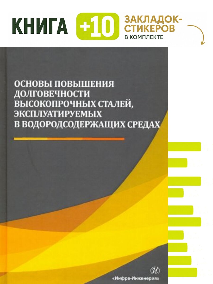 Основы повышения долговечности высокопрочных сталей, эксплуатируемых в водородсодержащих средах. Комплект: книга + 10 закладок-стикеров