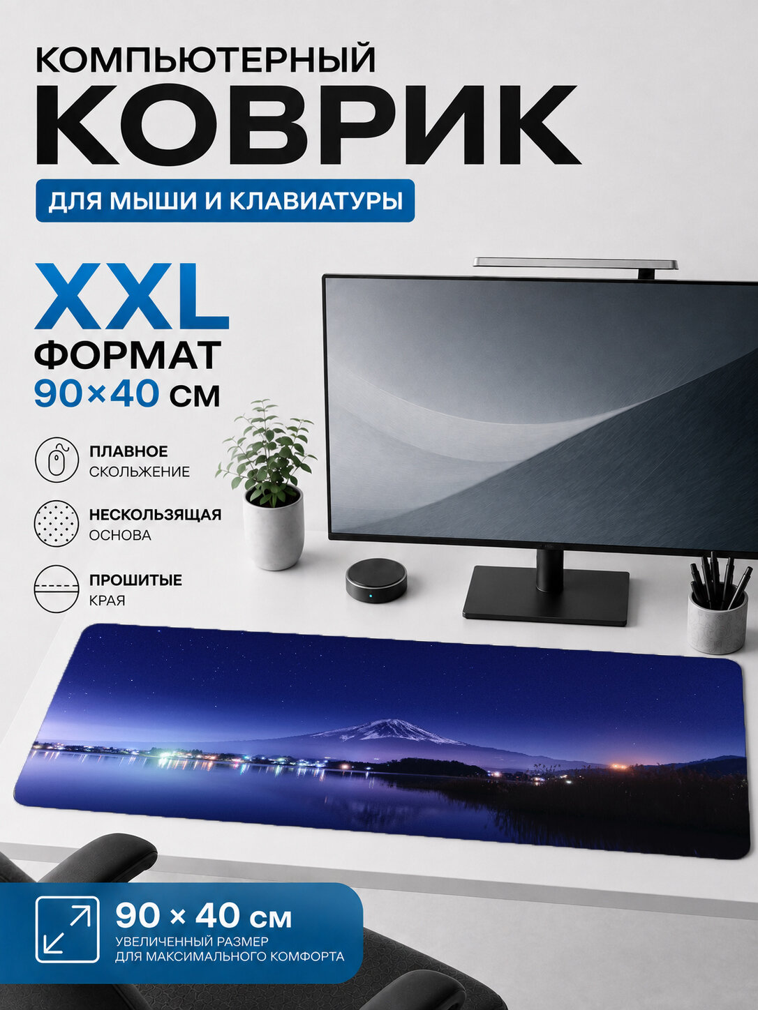 Большой игровой коврик для мыши и клавиатуры ночное озеро и огни 90х40 см XXL