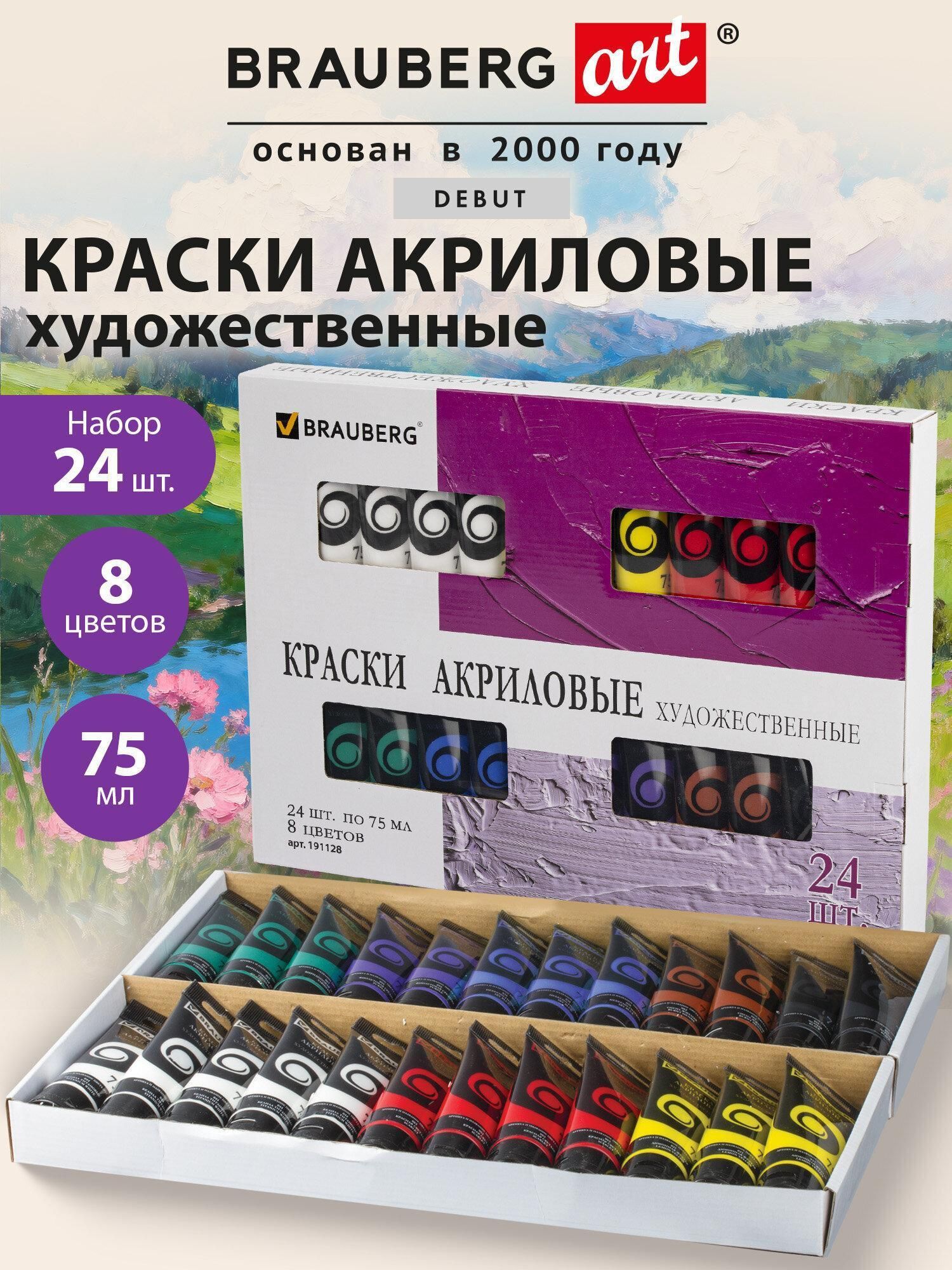 Краски акриловые художественные BRAUBERG ART DEBUT, набор 24 шт. по 75 мл, 8 цветов, в тубах, 191128