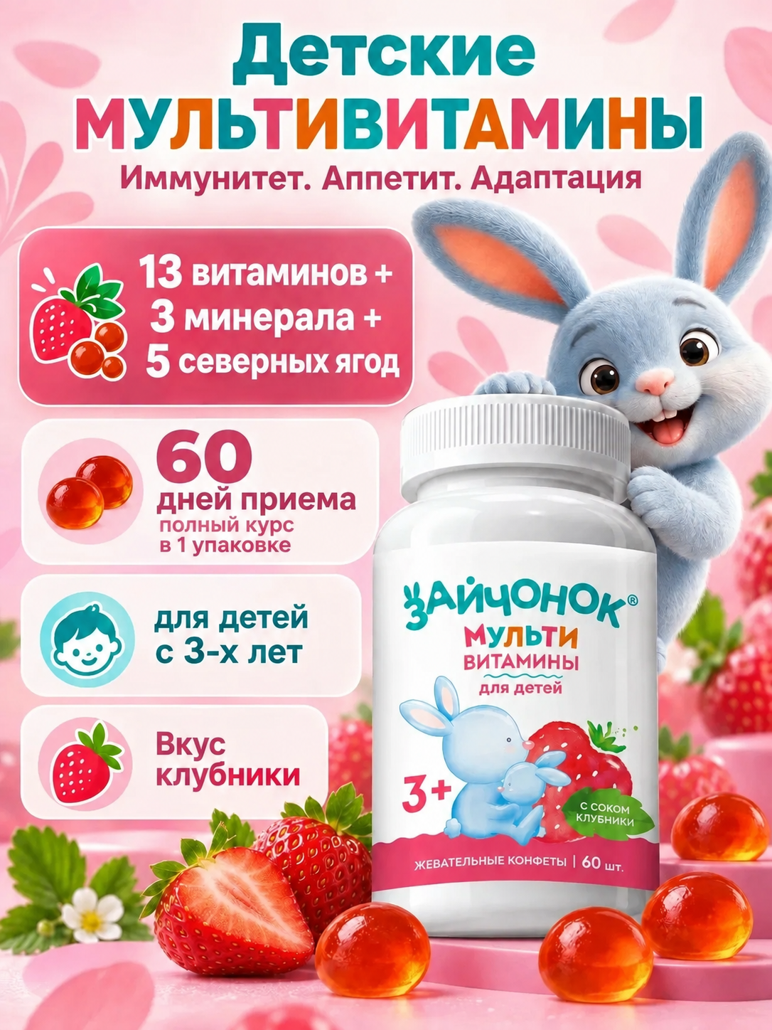 Мультивитамины Зайчонок, для иммунитета, витамины D3 и K1, витамин B12, цинк, селен и йод, от 3 лет, 60 шт
