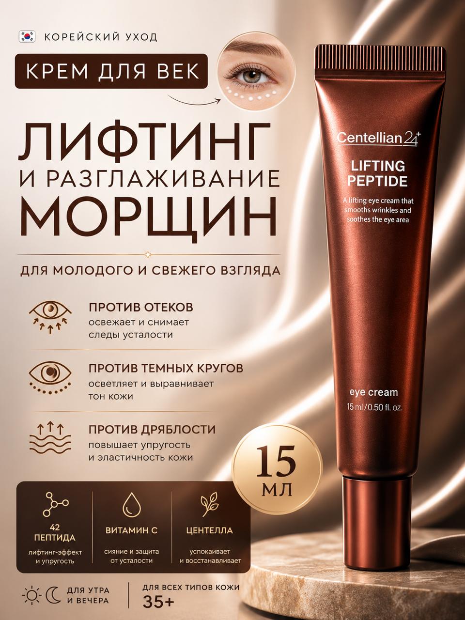 Антивозрастной пептидный крем для век с лифтинг-эффектом Centellian24 Lifting Peptide Eye Cream 15 мл