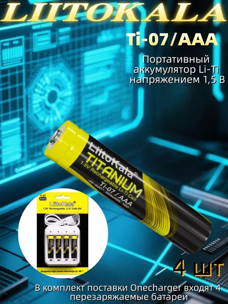 LiitoKala Ti-4W001 Набор принадлежностей для инструментов Ti-07 1,5 В AAA / 4 шт