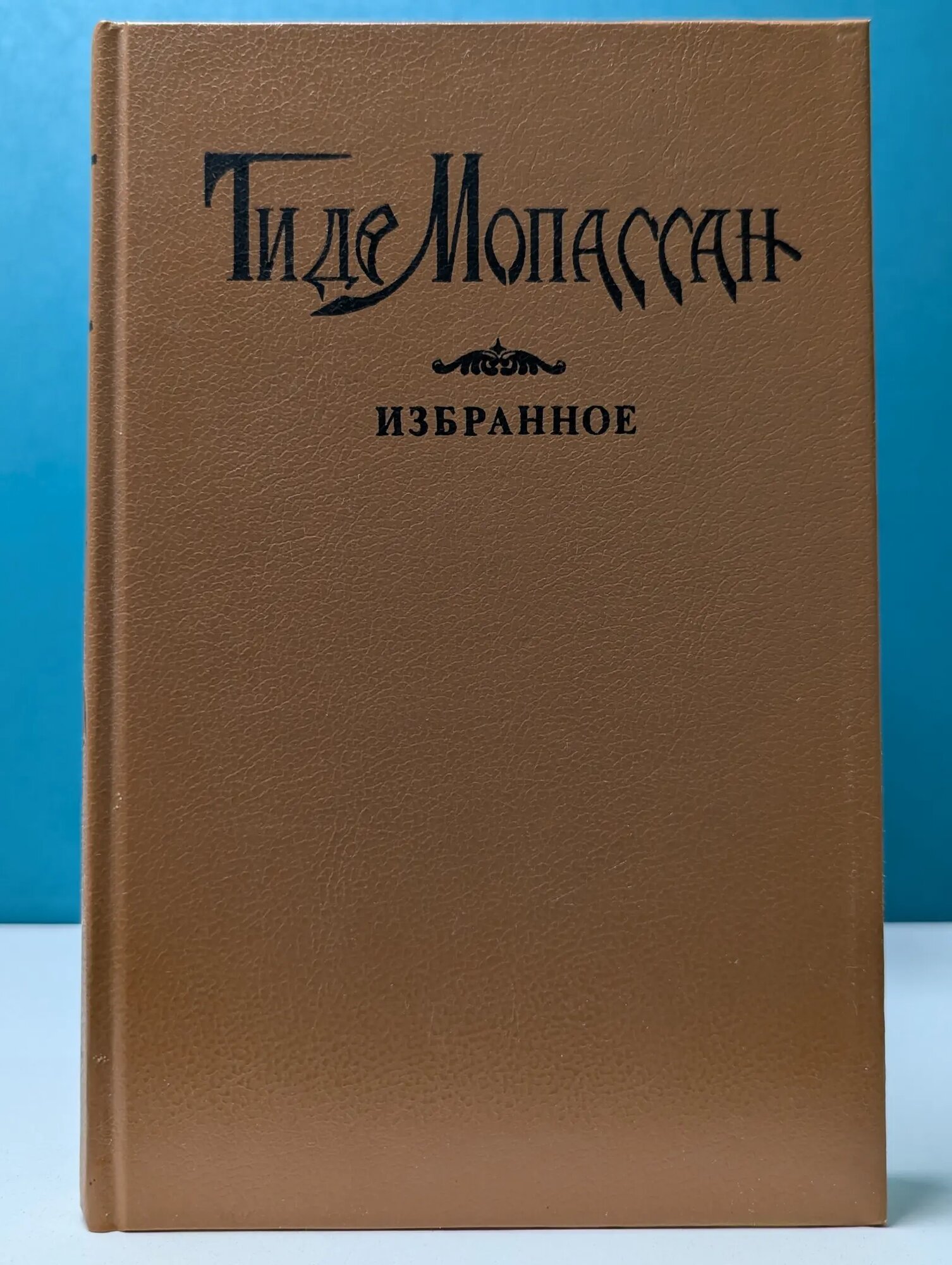 Ги де Мопассан. Избранное де Мопассан Ги 1993