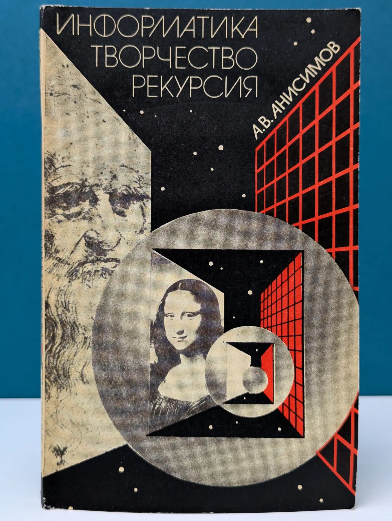 Информатика. Творчество. Рекурсия Анисимов Анатолий Васильевич 1988