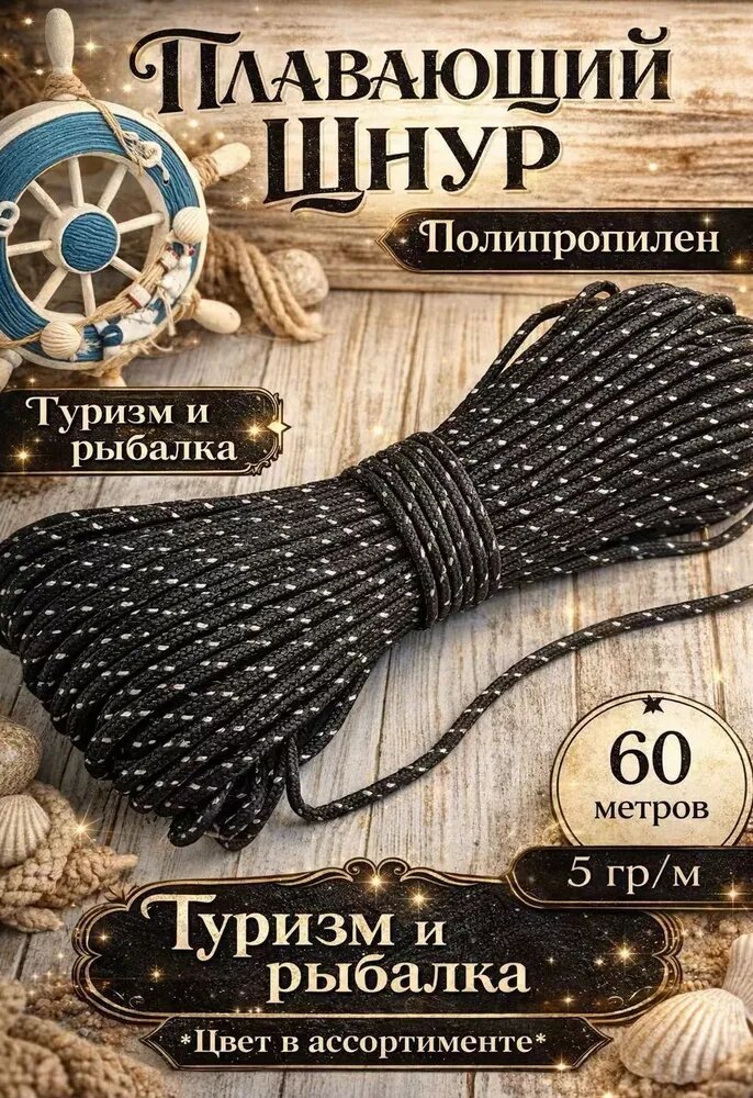 Плавающий сплошной шнур 5, 60м./для посадки сетей