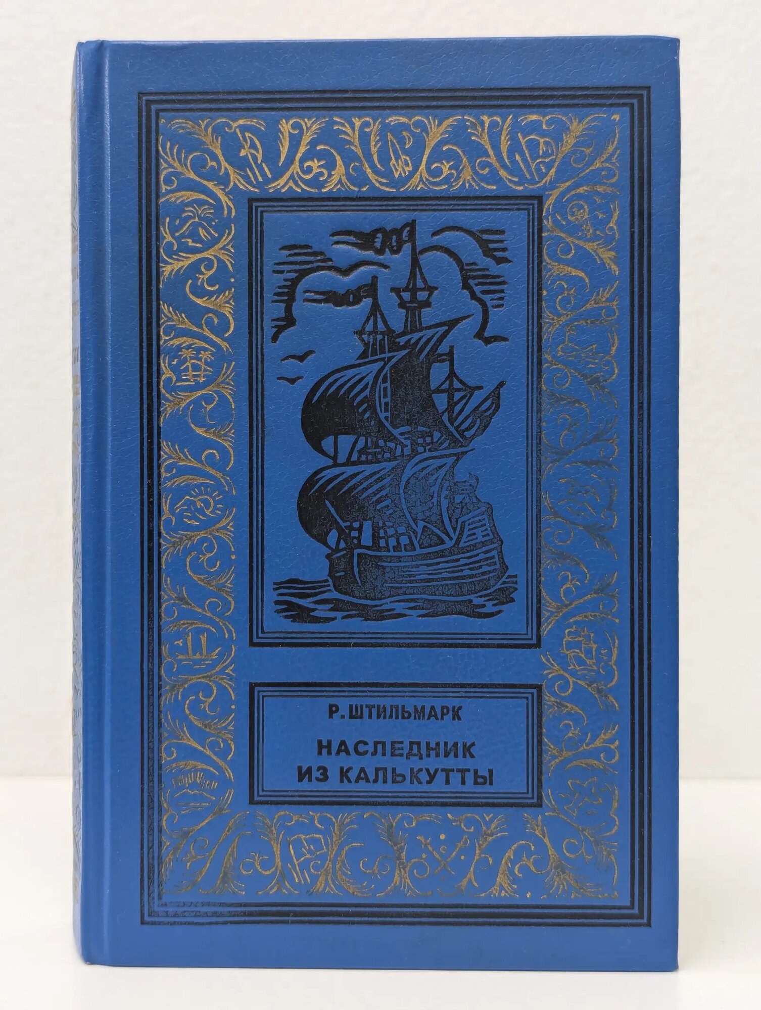 Библиотека приключений и научной фантастики. Наследник из Калькутты Штильмарк Роберт 1997