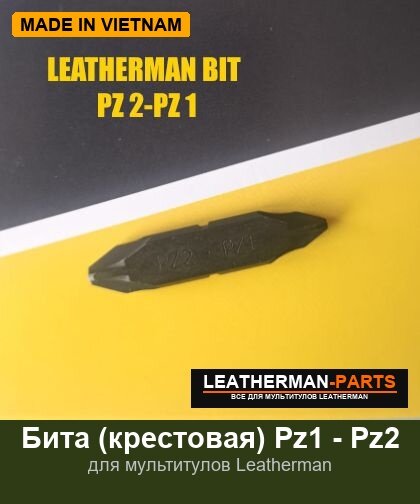 Бита (крестовая) Pz1 - Pz2 для мультитула Leatherman