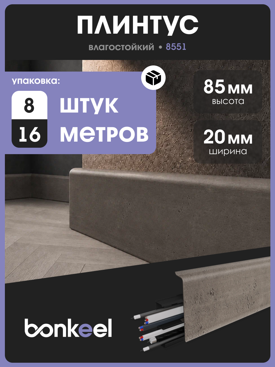 Плинтус Bonkeel ПВХ серый матовый 8551/6413 (2,2м, 85мм, 8 шт.)