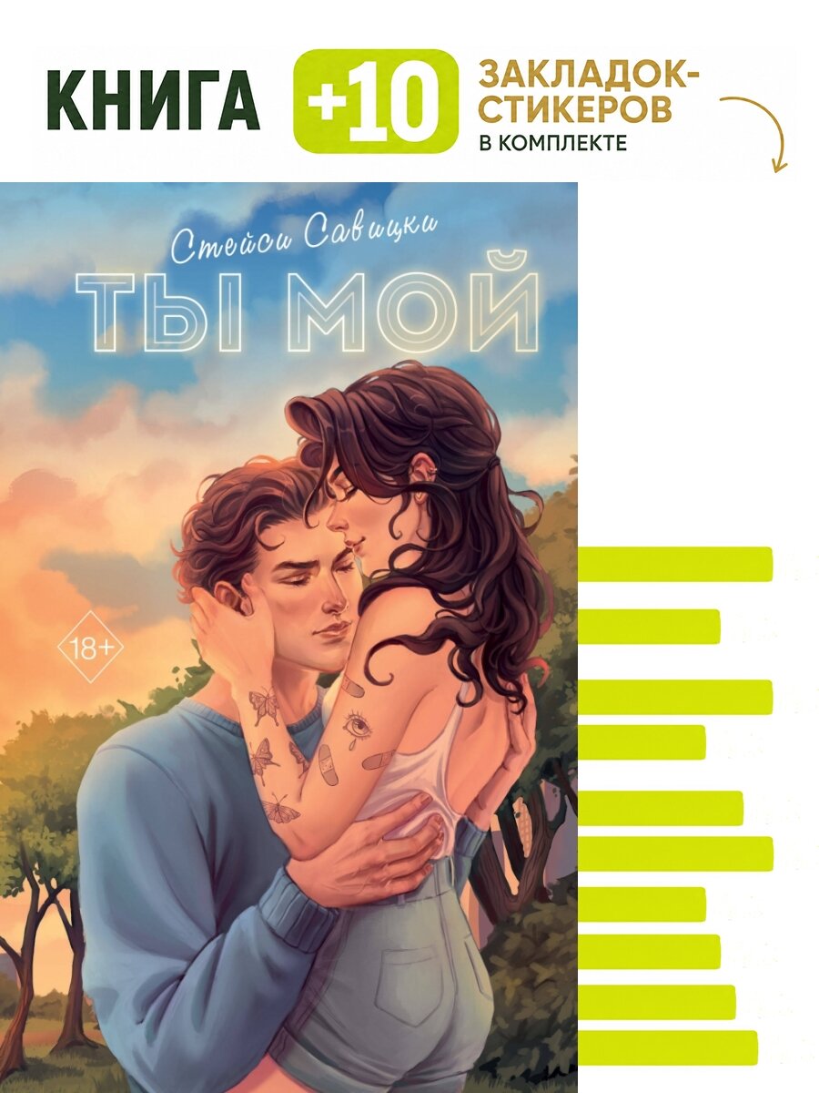 Ты мой. Комплект: книга + 10 закладок-стикеров