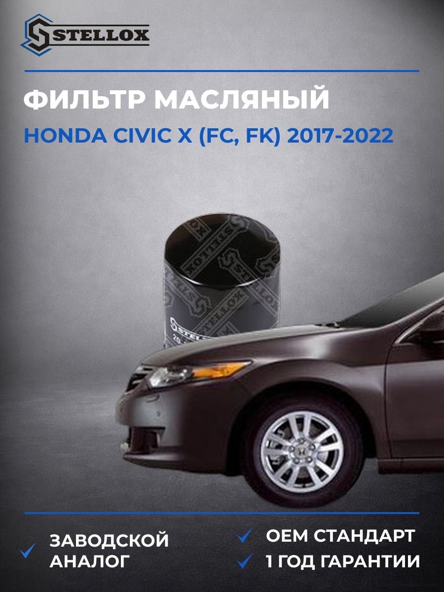 Фильтр масляный Stellox 2050754SX Хонда Цивик X Honda Civic X FC 2017-2022