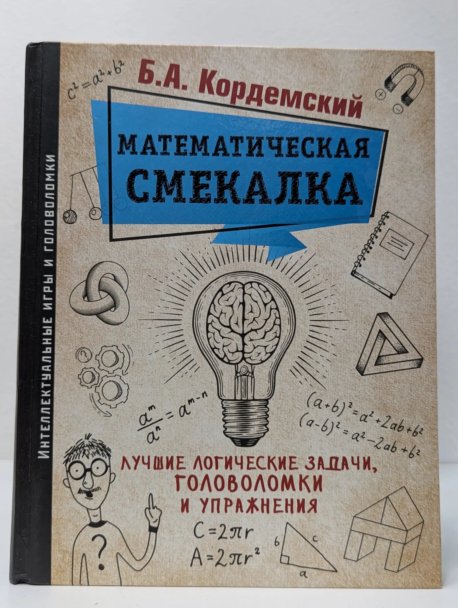 Математическая смекалка. Лучшие логические задачи, головоломки и упражнения Кордемский Борис Анастасьевич 2019