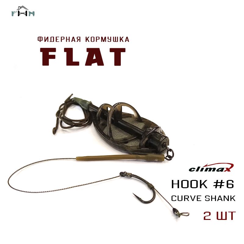 Монтаж готовый флэт метод Flat Method Pro кормушки 40гр, крючок рыболовный CURVE SHANK №6, в упаковке 2 монтажа, лидкор коричневый 60lb