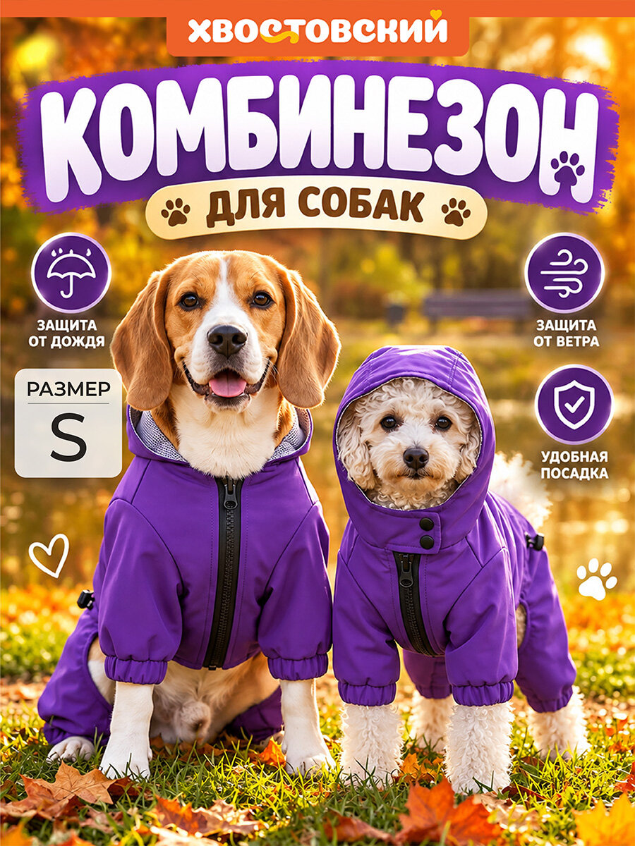Комбинезон дождевик унисекс с капюшоном для собак S Хвостовский, фиолетовый