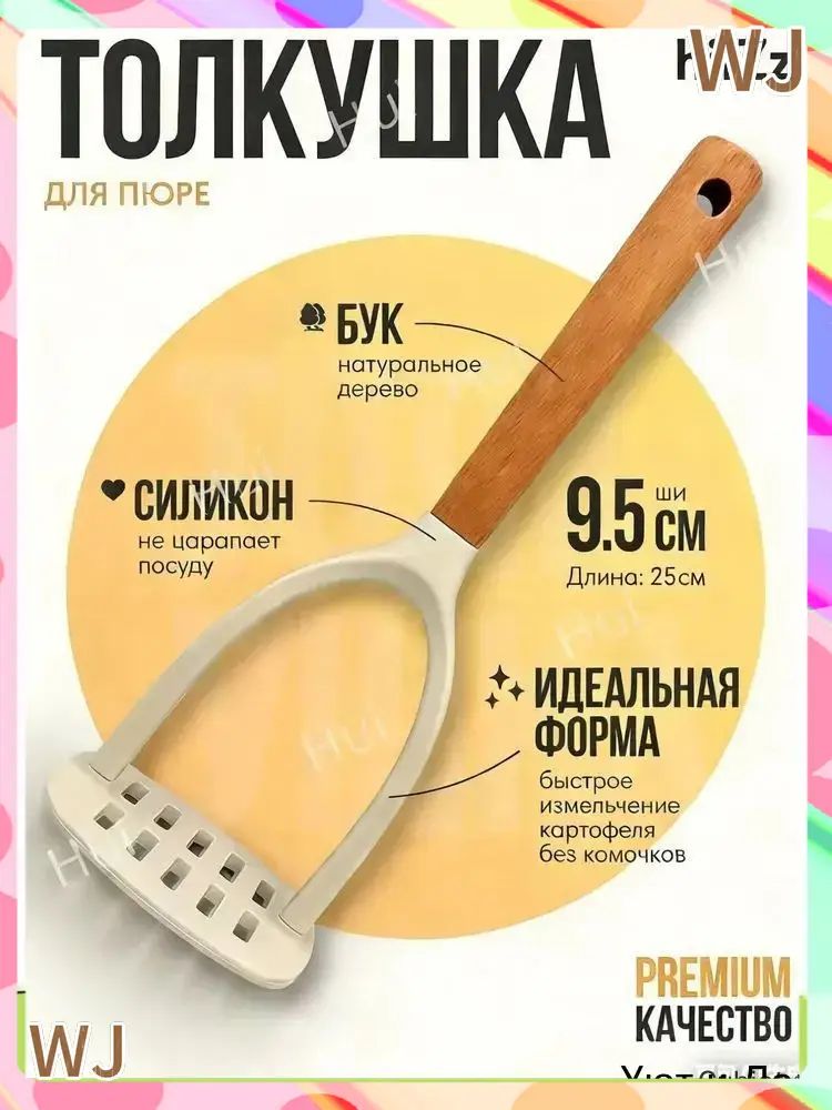 Толкушка для картофеля, 25 см